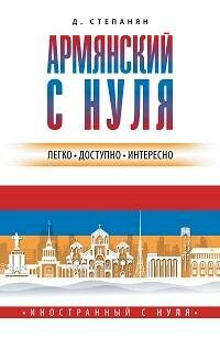 Книга "Армянский с нуля"