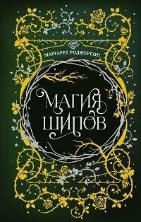 Книга "Магия шипов : роман"