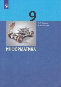 Информатика : 9-й класс : учебник (ФГОС)