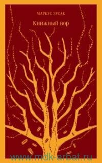 Книга "Книжный вор"