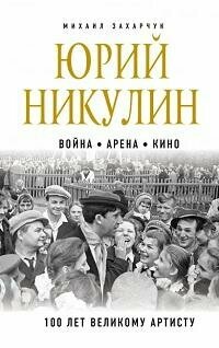 Книга "Юрий Никулин. Война. Арена. Кино : 100 лет Великому Артисту"
