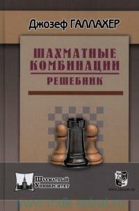 Книга "Шахматные комбинации : решебник"