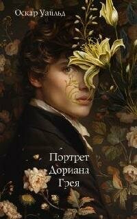 Книга "Портрет Дориана Грея"