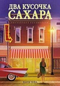 Книга "Два кусочка сахара : роман"