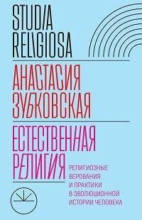 Книга "Естественая религия : религиозные верования и практики в эволюционной истории человека"