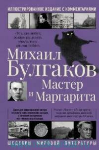 Книга "Мастер и Маргарита : роман"