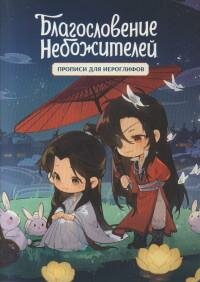 Книга "Благословение небожителей : прописи для иероглифов (Чиби и кролики)"