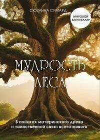 Книга "Мудрость леса : в поисках материнского древа и таинственной связи всего живого"