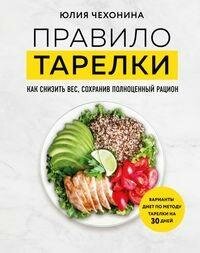Книга "Правило тарелки. Как снизить вес, сохранив полноценный рацион"