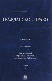 Гражданское право : учебник. В 3 т. Т.3