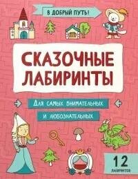 Книга "Сказочные лабиринты"