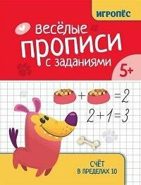 Книга "Веселые прописи с заданиями : Счет в пределах 10 : 5+"