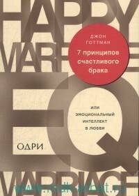 Книга "7 принципов счастливого брака, или Эмоциональный интеллект в любви"