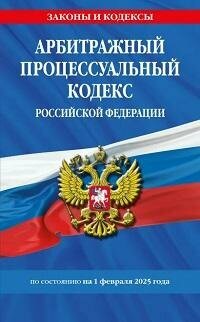 Книга "Арбитражный процессуальный кодекс Российской Федерации : по состоянию на 1 февраля 2025 года"