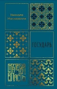 Книга "Государь"