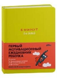 Книга "6 минут для детей : Первый мотивационный ежедневник ребенка (фиолетовый)"