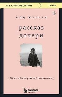 Книга "Рассказ дочери (18 лет я была узницей своего отца)"