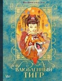 Книга "Влюбленный тигр"