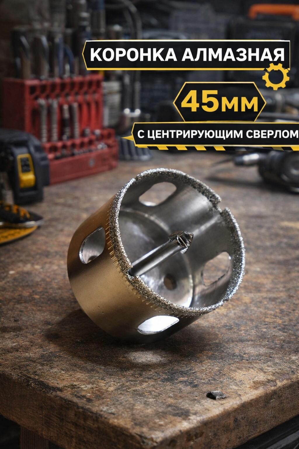 Коронка алмазная 45мм по кафелю