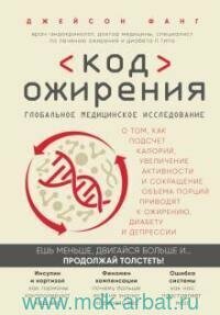 Книга "Код ожирения. Глобальное медицинское исследование о том, как подсчет калорий, увеличение активности и сокращение объема порций приводят к ожирению, диабету и депрессии"