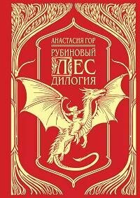 Книга "Рубиновый лес : дилогия"