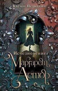 Книга "Исчезновение Маргарет Астор"
