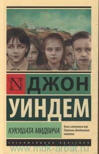 Книга "Кукушата Мидвича : фантастический роман"