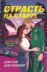 Книга "Страсть на старте"
