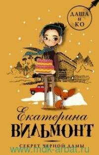 Книга "Секрет черной дамы : роман"