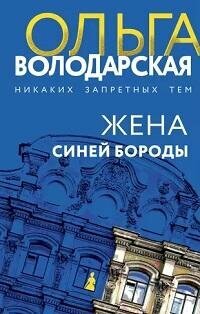Книга "Жена Синей Бороды : роман"