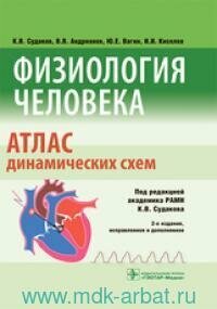 Книга "Физиология человека. Атлас динамических схем : учебное пособие"