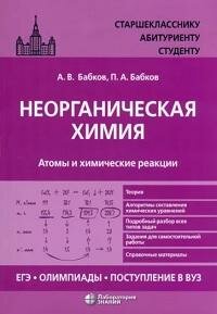 Неорганическая химия. Атомы и химические реакции : ЕГЭ, олимпиады, поступление в вуз : учебное пособие