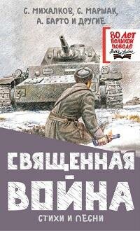 Книга "Священная война : Стихи и песни"
