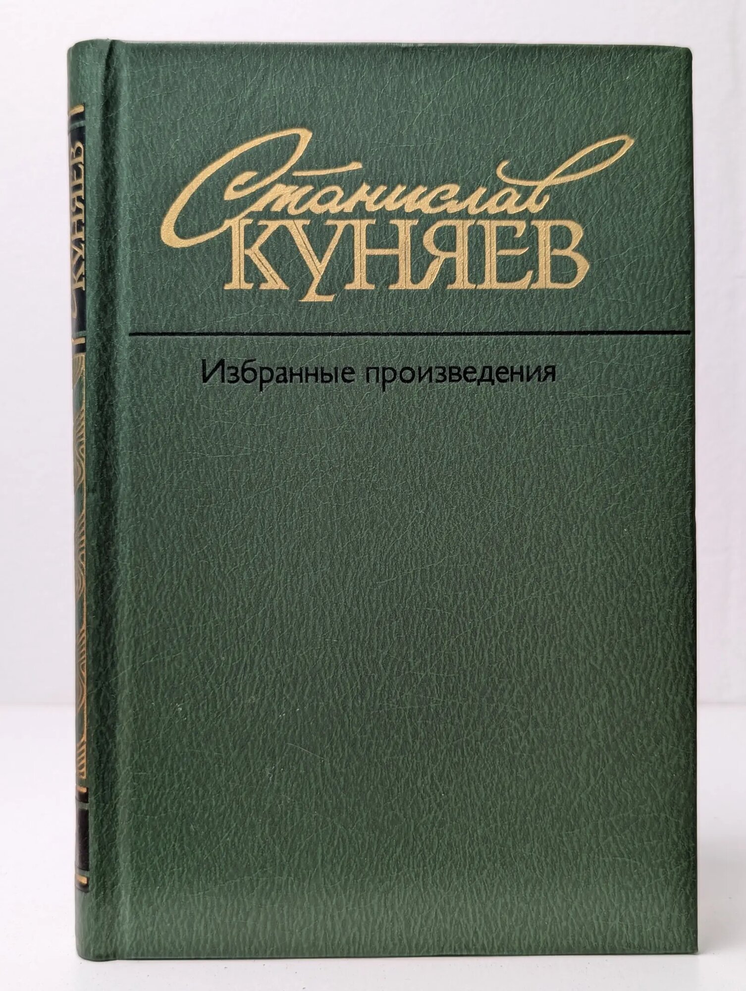 Станислав Куняев. Избранные произведения в 2 томах. Том 2 Куняев Станислав Юрьевич 1988
