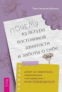 Книга "Почему культура постоянной занятости и заботы о себе делает нас тревожными, напряженными - и как освободиться"
