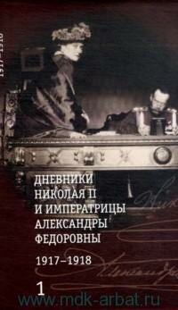 Дневники Николая II и императрицы Александры Федоровны, 1917-1918 : в 2 т.