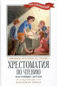 Книга "Хрестоматия по чтению. Настоящие друзья : начальная школа"