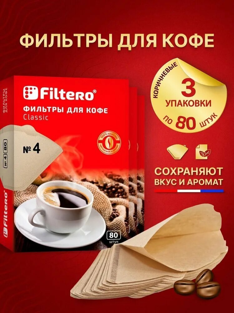 Фильтр для кофе неотбеленные №4, 240 шт