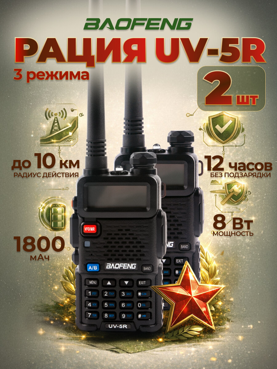 Оригинал Радиостанция Baofeng UV-5R 8 Вт 3 режима 1800 мАч, радиус 10 км, комплект 2 шт