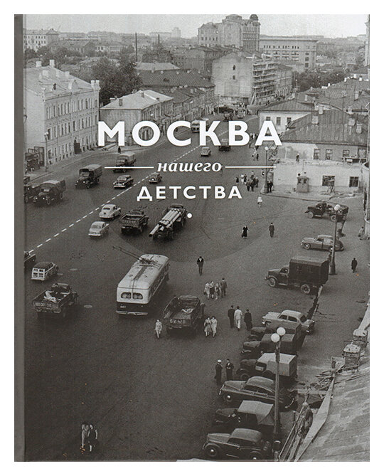 Москва нашего детства / Книги о фотографии