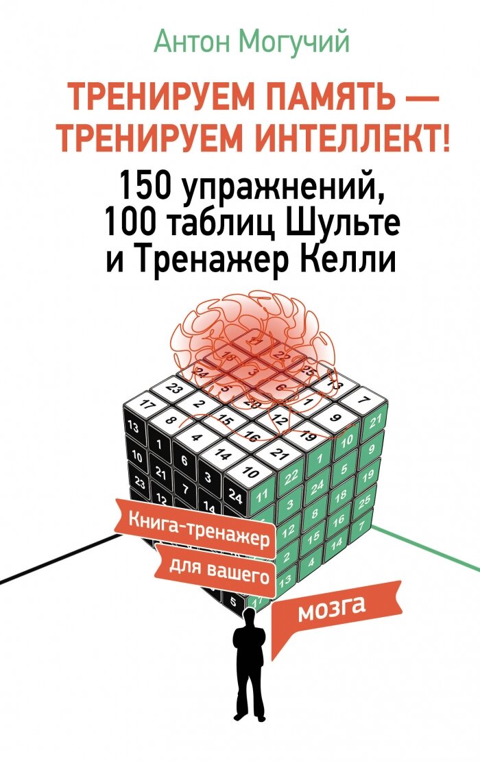 Тренируем память - тренируем интеллект! 150 упражнений, 100 таблиц Шульте и Тренажер Келли