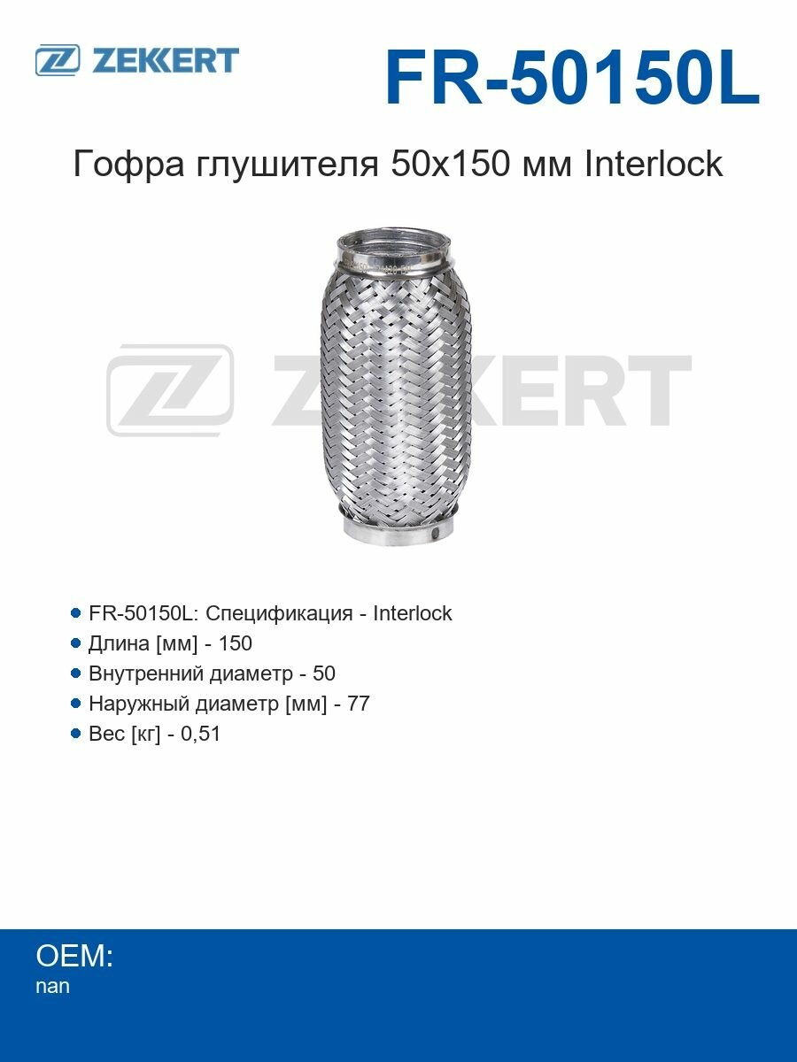 Гофра глушителя 50x150 мм Interlock