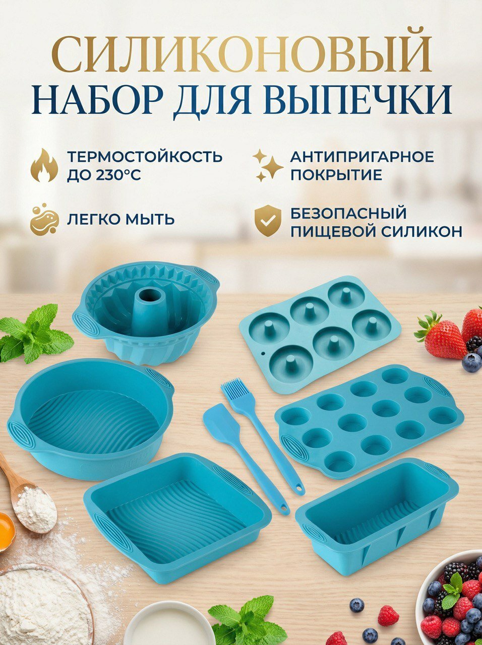 Набор силиконовых форм для запекания и выпечки 8 предметов