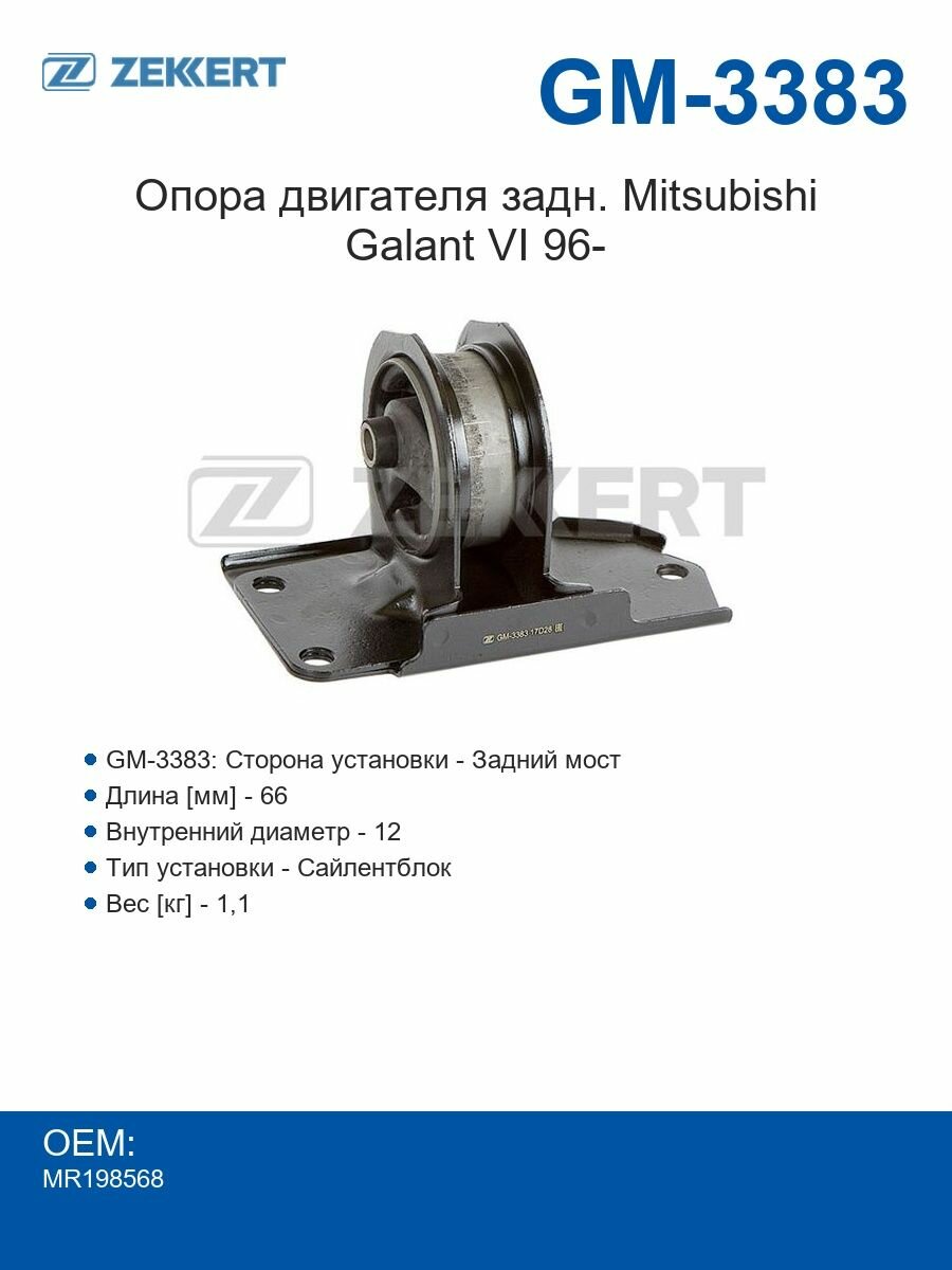 Zekkert Опора двигателя задняя Mitsubishi Galant VI с 1996 года