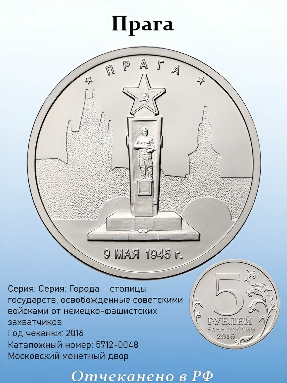 5 рублей 2016 "Прага", ММД, Серия: Города столицы государств, освобожденные советскими войсками от немецко-фашистских захватчиков, в капсуле