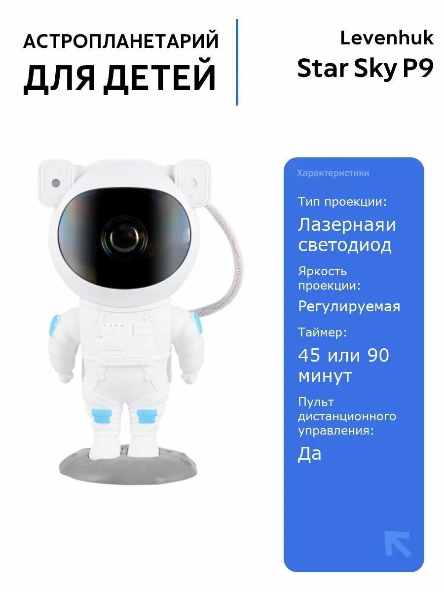 Астропланетарий Levenhuk Star Sky P9 с лазерной и светодиодной проекцией, пультом и таймером для создания звездного неба в вашем
