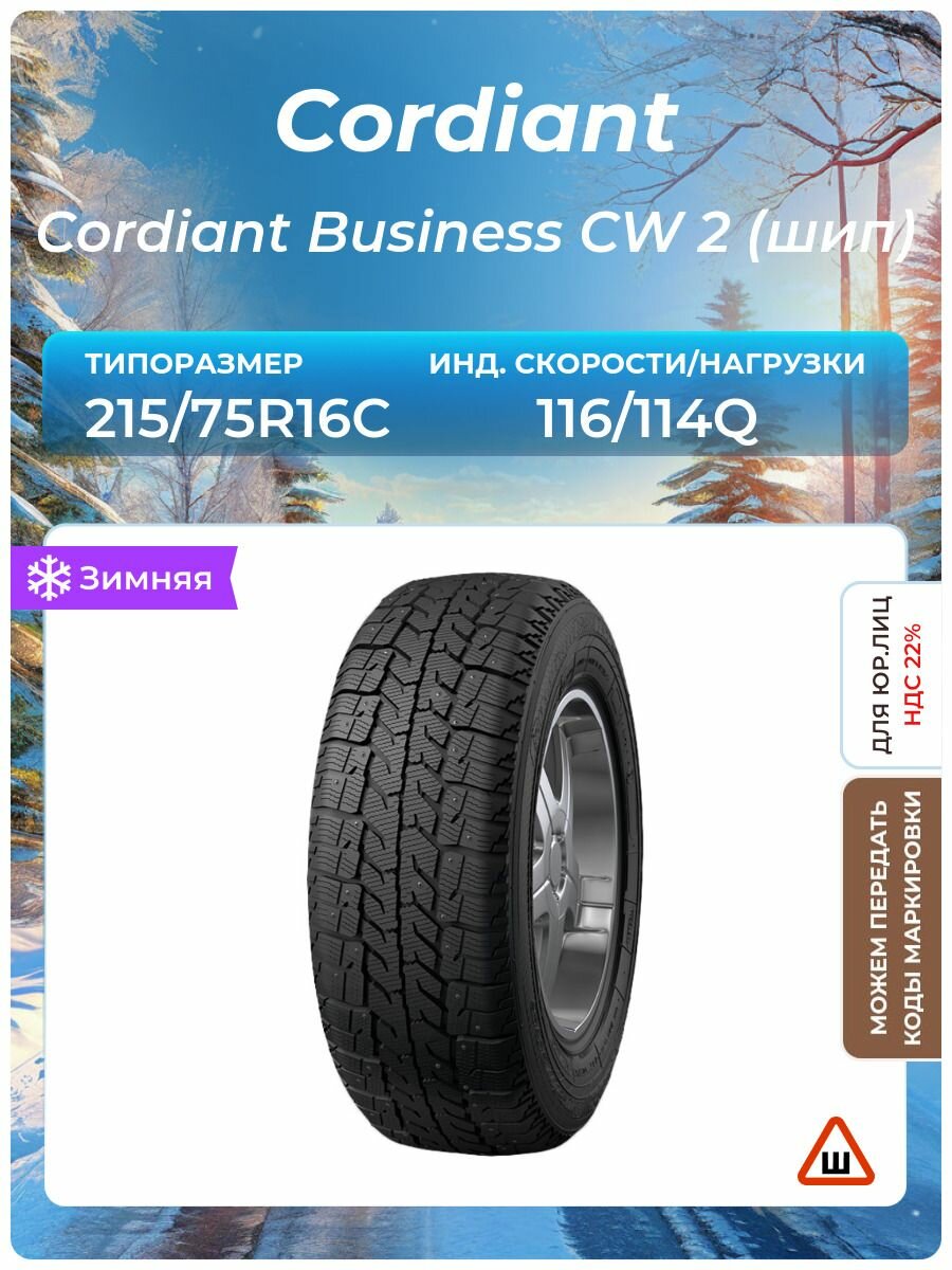 Шина Cordiant Business CW-2