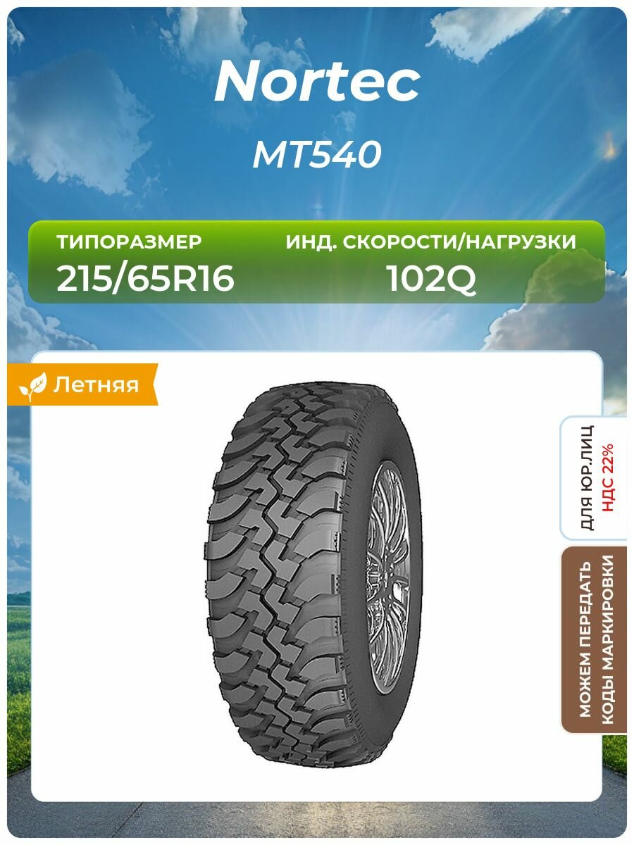 Шина Nortec NORTEC MT540