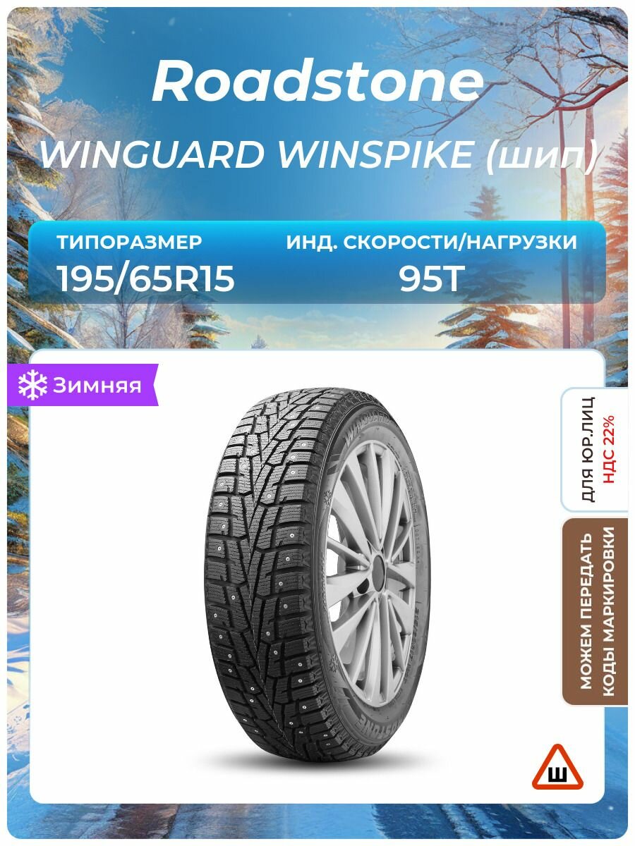Шина Roadstone WINGUARD WINSPIKE