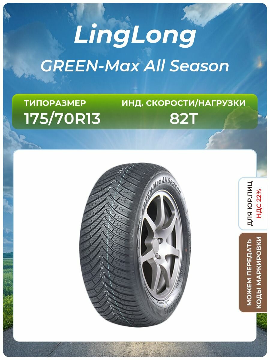 Шина LINGLONG GREEN-Max All Season